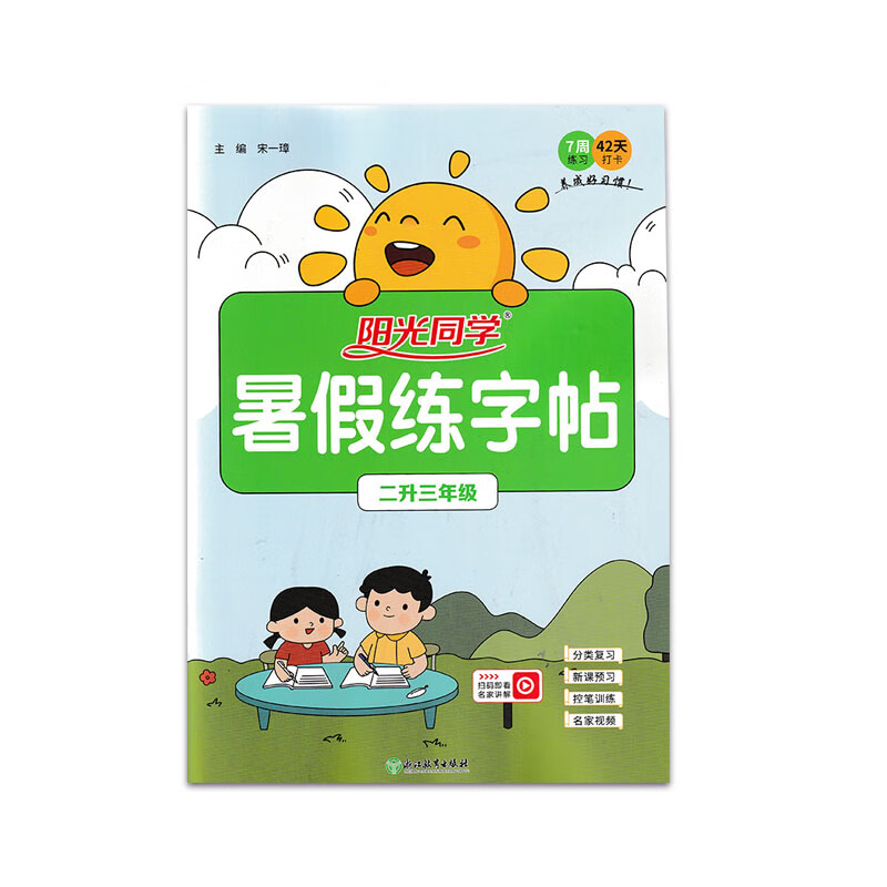 2023阳光同学 暑假练字帖 暑假衔接作业生一二三四五年级预习 二升三年级 小学通用