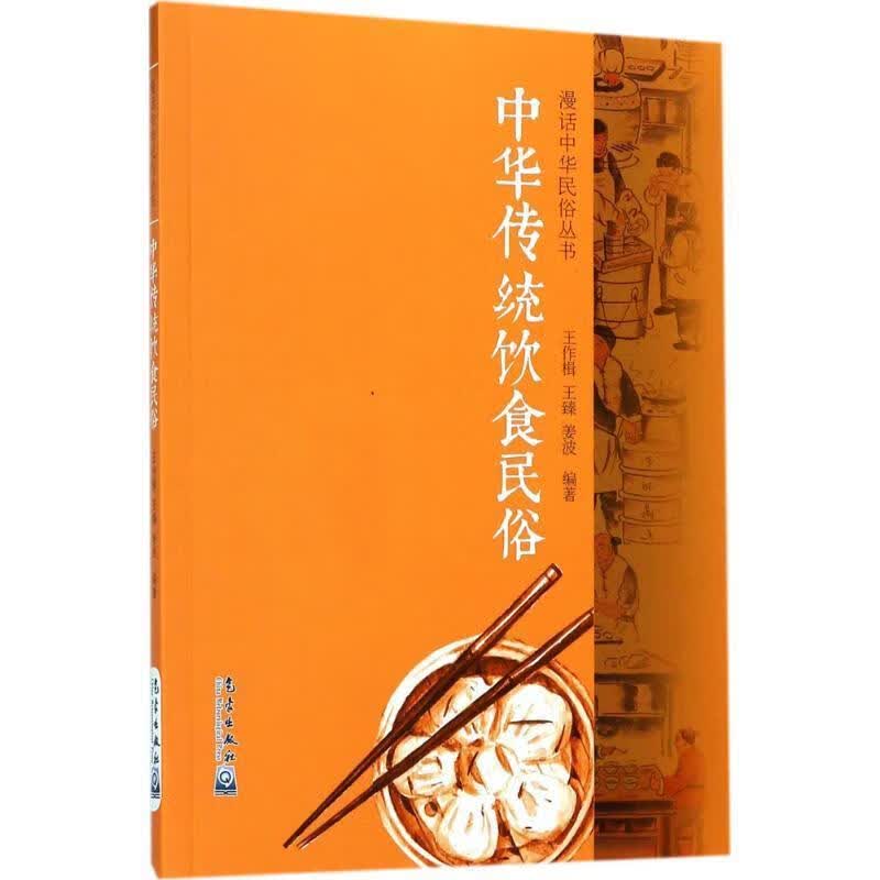 中华传统饮食民俗