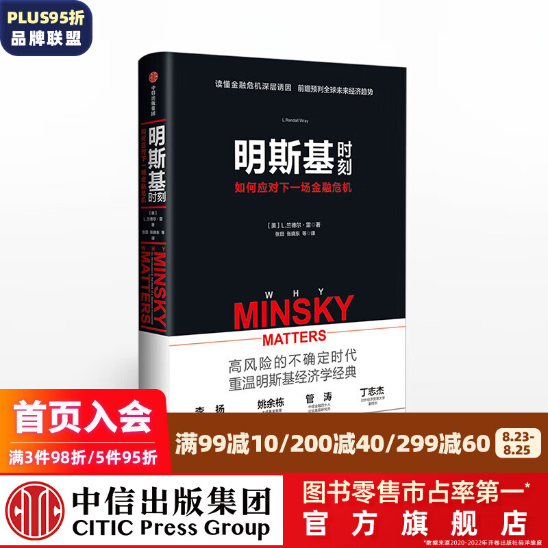 明斯基时刻 如何应对下一场金融危机 兰德尔雷 中信出版社图书