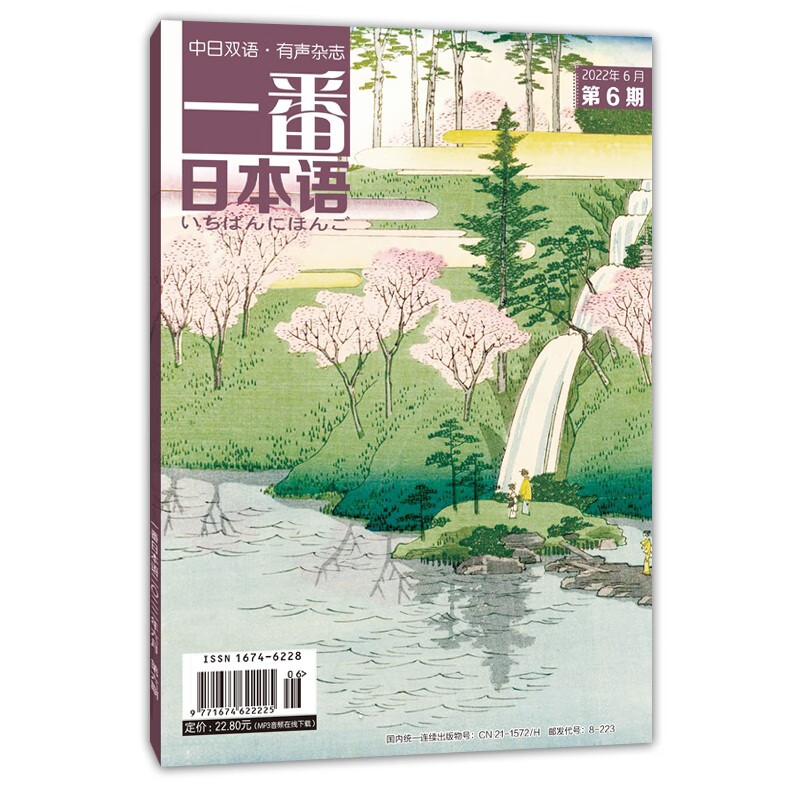 一番日本语 2022年6月 月刊 配日文音频 全彩印刷
