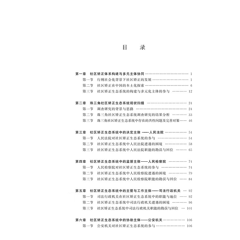 社区矫正生态系统多方参与主体研究 杨帆 书籍 图书