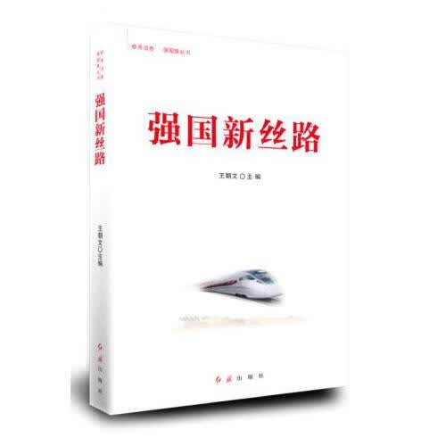强国新丝路【好书】