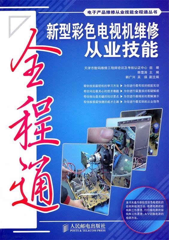 【现货】新型彩色电视机维修从业技能全程通