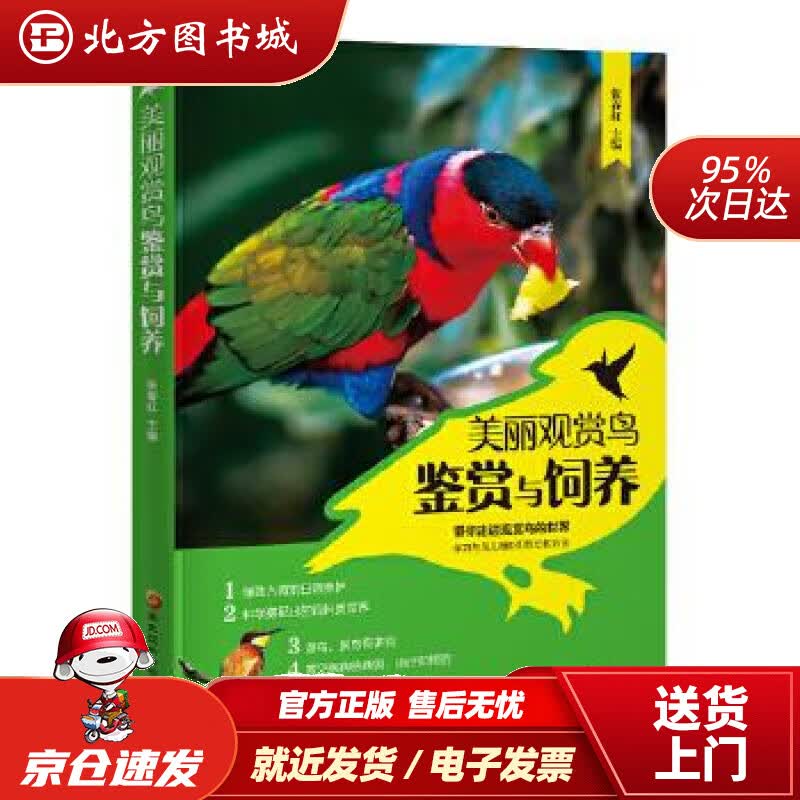【现货】美丽观赏鸟鉴赏与饲养张春红 北方图书城