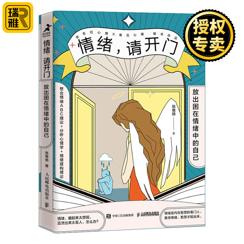 现货 情绪,请开门 放出困在情绪中的自己 张维扬 情绪管理书籍 武志红心理 情绪ABC理论分析心理学告别焦虑抑郁人民邮电出版社