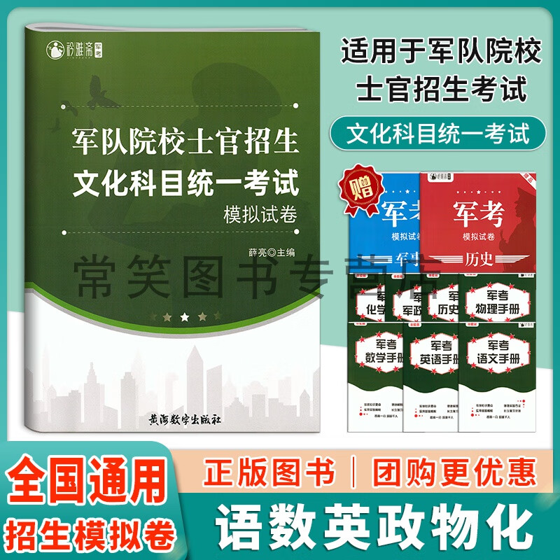 军考复习资料2023模拟试卷复习书真题资料军队院校招生士官考试教材历年试卷军队部队军官士兵士官考学书高中专升本军队文职考试 军队士官文化模拟试卷【6合一】 高中通用