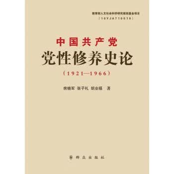 中国共产党党性修养史论1921-1966