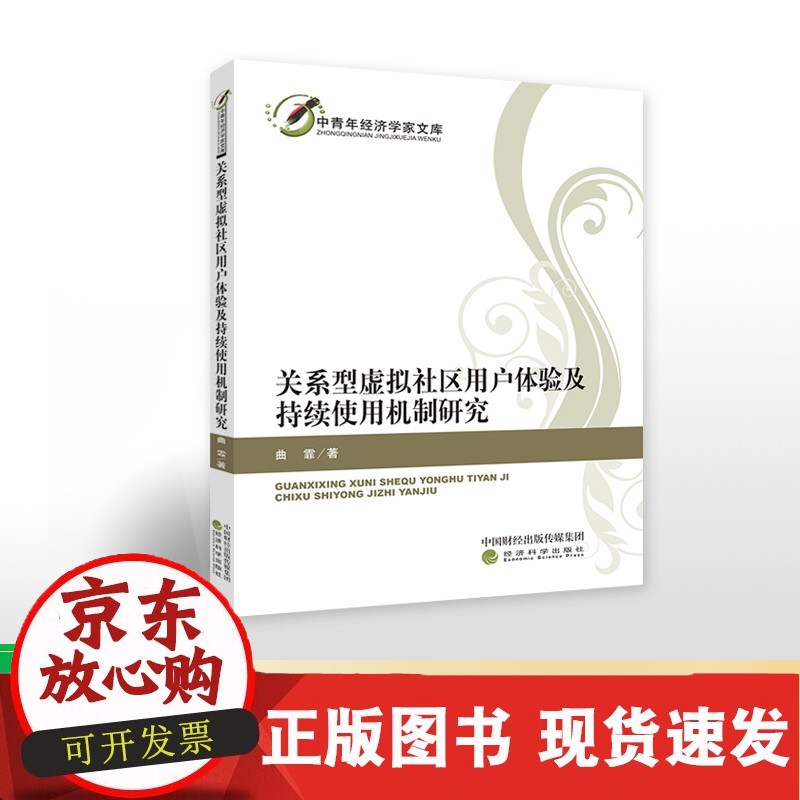 关系型虚拟社区用户体验及持续使用机制研究--曲霏/著
