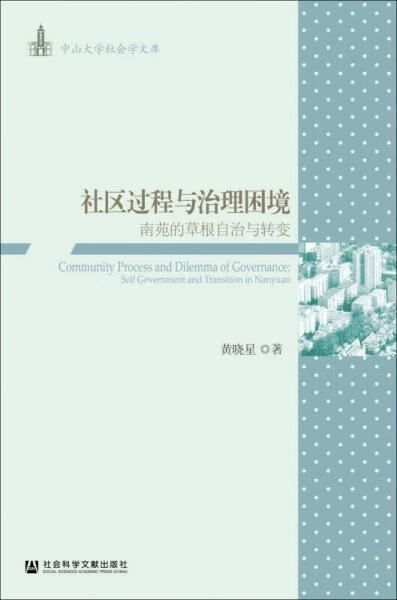 社区过程与治理困境：南苑的根自治与转变9787509790922