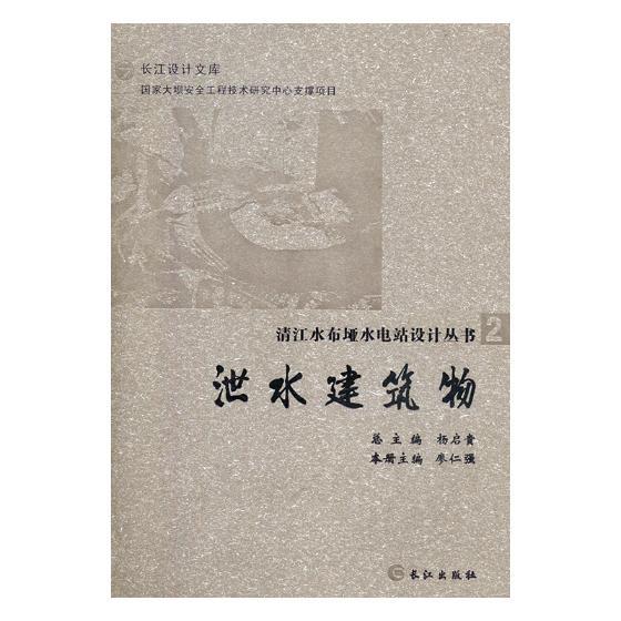 泄水建筑物 工业技术 廖仁强主编 长江出版社 9787549240029