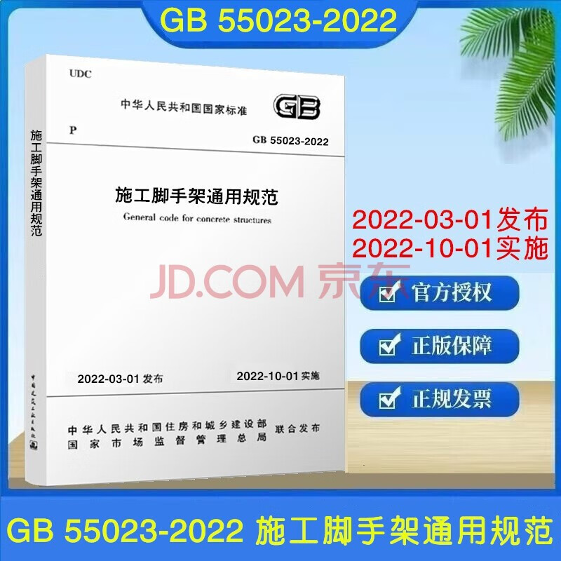 2022年新标 GB 55023-2022 施工脚手架通用规范 住房和城乡建设部组织编写 2022年10月1日起实施 中国建筑工业出版社