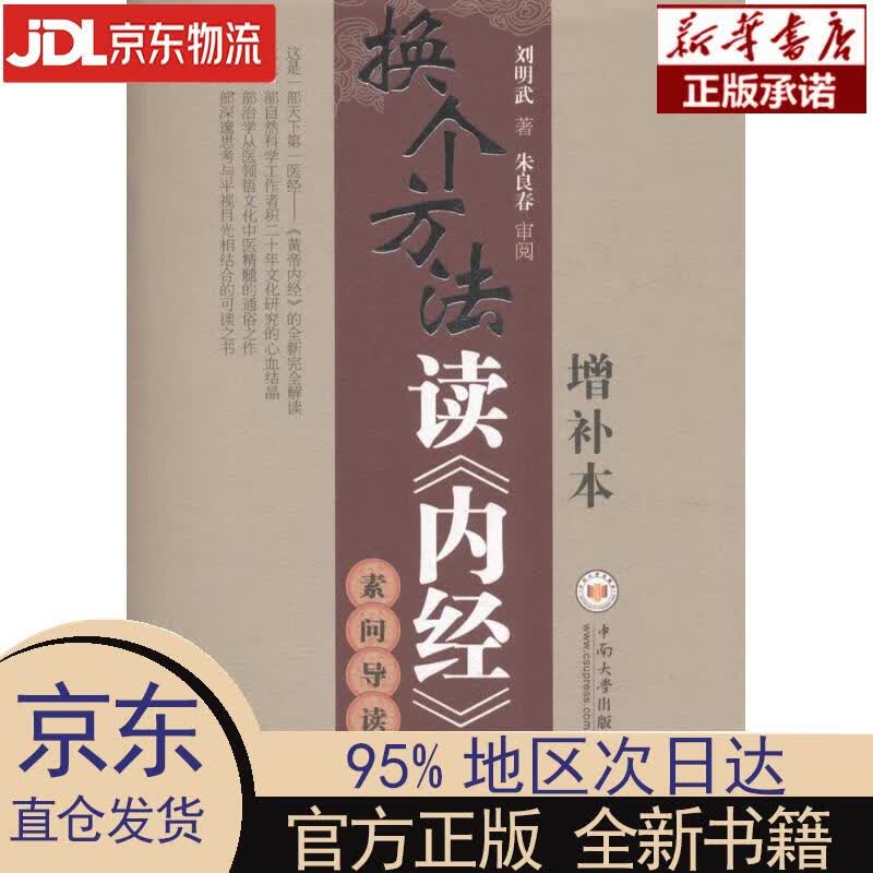 换个方法读《内经》：素问导读 刘明武 中南大学出版社 刘明武 著 中南大学出版社