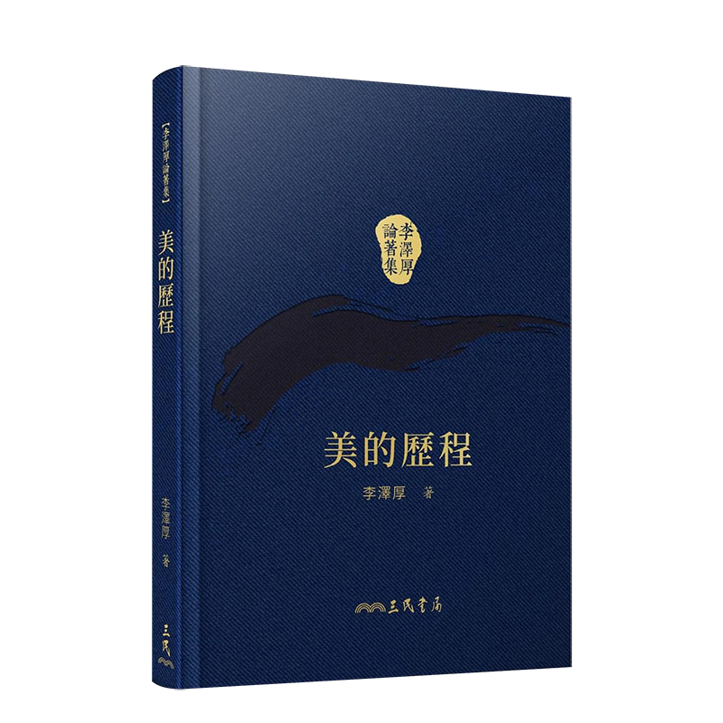 美的历程(精)(二版)(附赠藏书票) 李泽厚 三民书局港台原版艺术 繁体中文 善本图书
