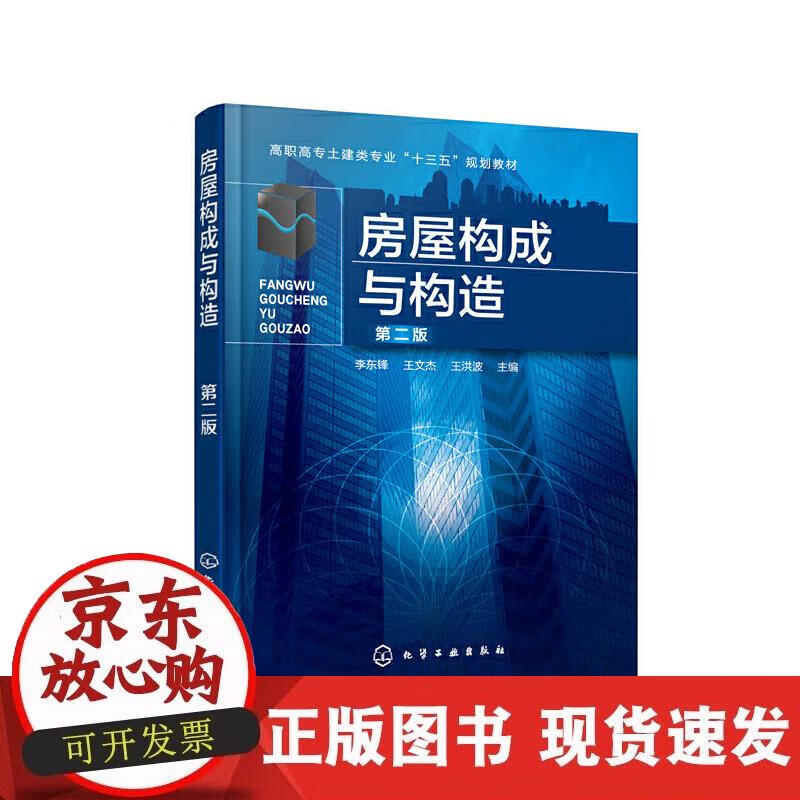 【现货】房屋构成与构造（李东锋）（第二版）