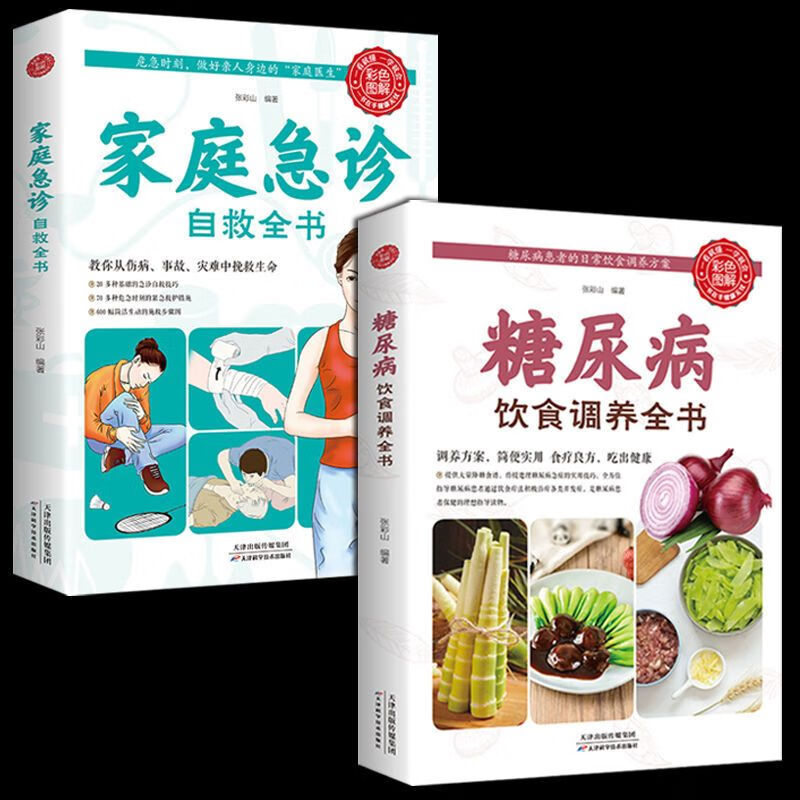 糖尿病饮食调养全书； 降压降脂三高饮食 宜忌与调养糖尿病患者食谱 2本】糖尿病+家庭急诊自救常识