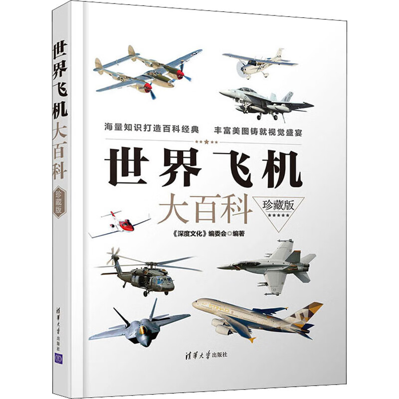 世界飞机大百科 珍藏版 图书