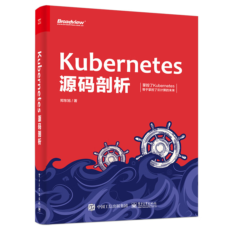 电子工业云计算大数据系列图书： K8s源码剖析