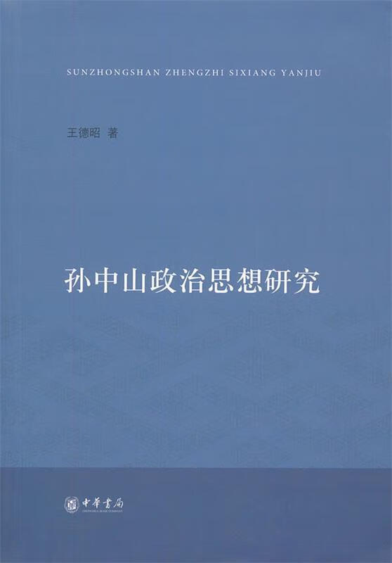 孙中山政治思想研究 王德昭著 中华书局