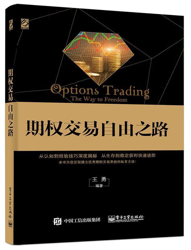 【图书】 期权交易自由之路 9787121257421