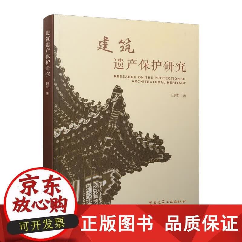 建筑遗产保护研究 中国建筑工业出版社 书籍 田林 9787112248728
