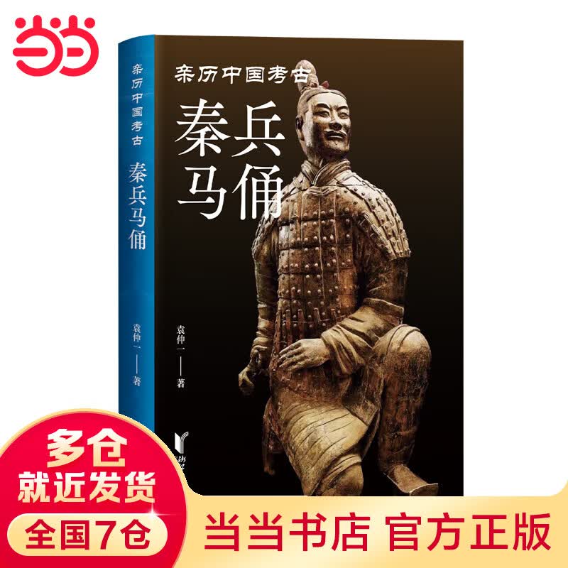 秦兵马俑（亲历中国考古系列）