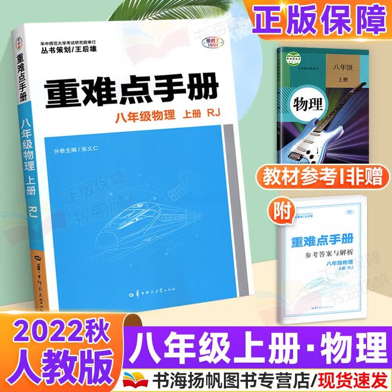 科目多选】王后雄重难点手册八年级上下册初二同步解析完全解读教辅资料书 上册 物理 人教版