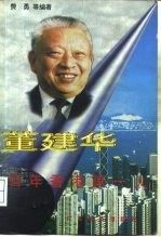董建华百年香港第一人