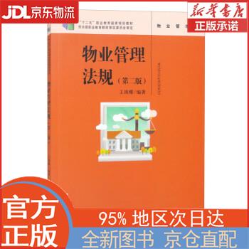 【新华书籍】物业管理法规（第二版）（“十二五”职业教育国家规划教材；经全国职业教育教材审定委员会