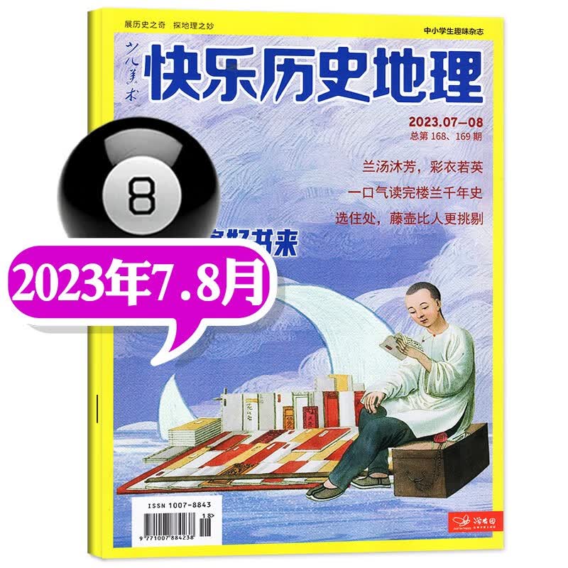 快乐历史地理杂志2023年7.8月新【另有全年订阅/现货打包及2022年往期可选】 3-6年级小学生阅读青少年科普期刊 【新】2023年7.8月
