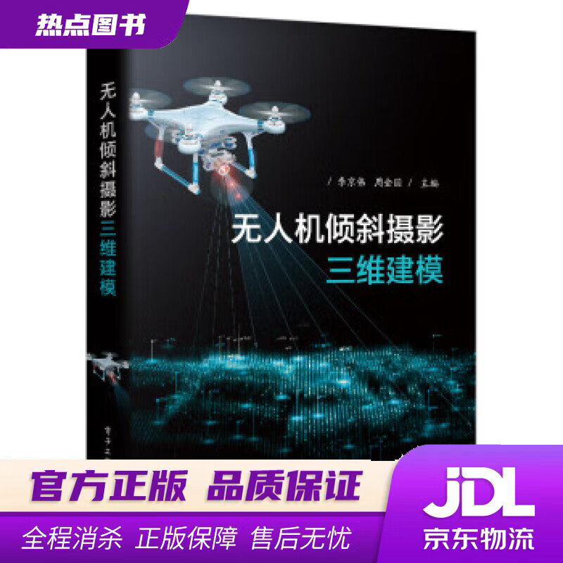 【 官方】无人机倾斜摄影三维建模 李京伟 电子工业出版社