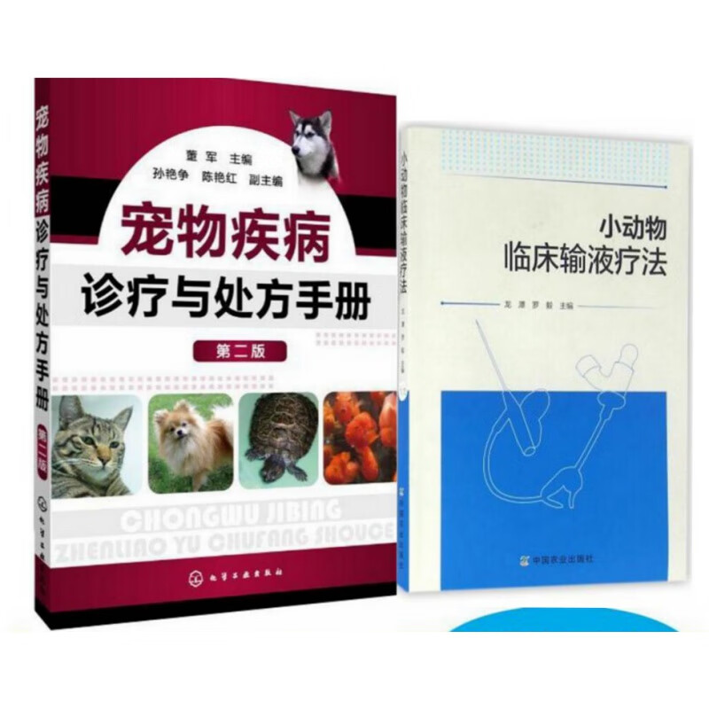 宠物疾病诊疗与手册+小动物临床输液疗法 两本套装 小动物医生书籍 宠物医院书籍 小动物医生书籍