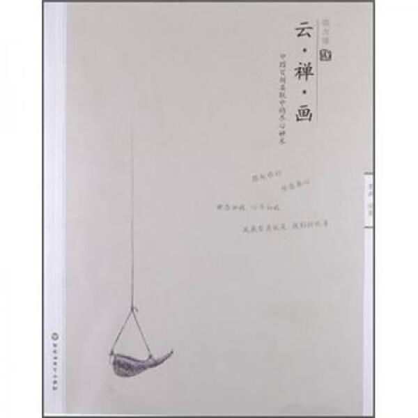 云·禅·画:中国百幅名联中的养心禅术(附一书签)