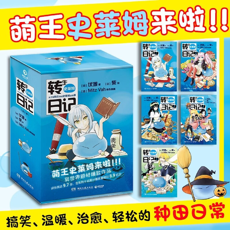 转生史莱姆日记 : 全5卷 伏濑著 日本热血漫画萌王史莱姆异世界奇幻冒险穿越搞笑温暖愈 首刷限定套盒 超值 博集