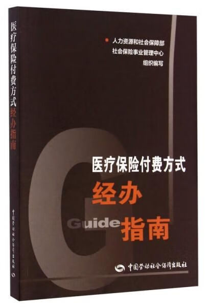 医疗保险付费方式经办指南9787516710555