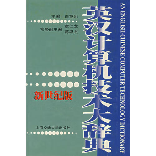 英汉计算机技术大辞典【精选】
