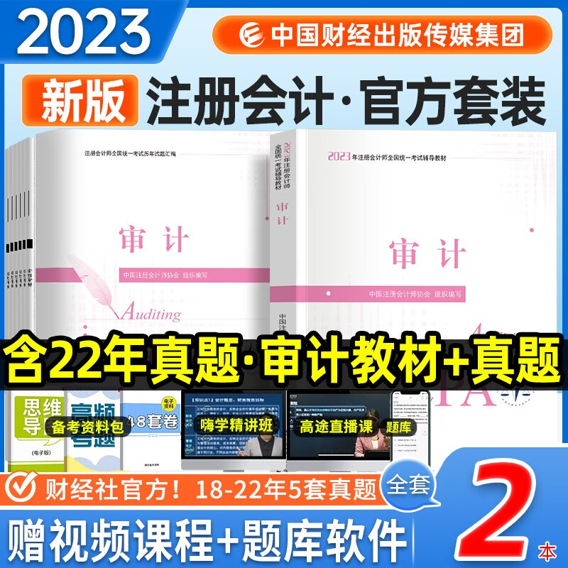 注册会计师2023教材 cpa注会教材官方 审计 教材+历年试题汇编 2本套