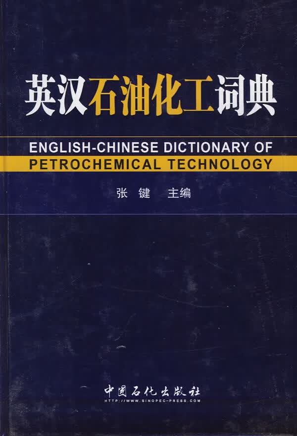 英汉石油化工词典【好书】