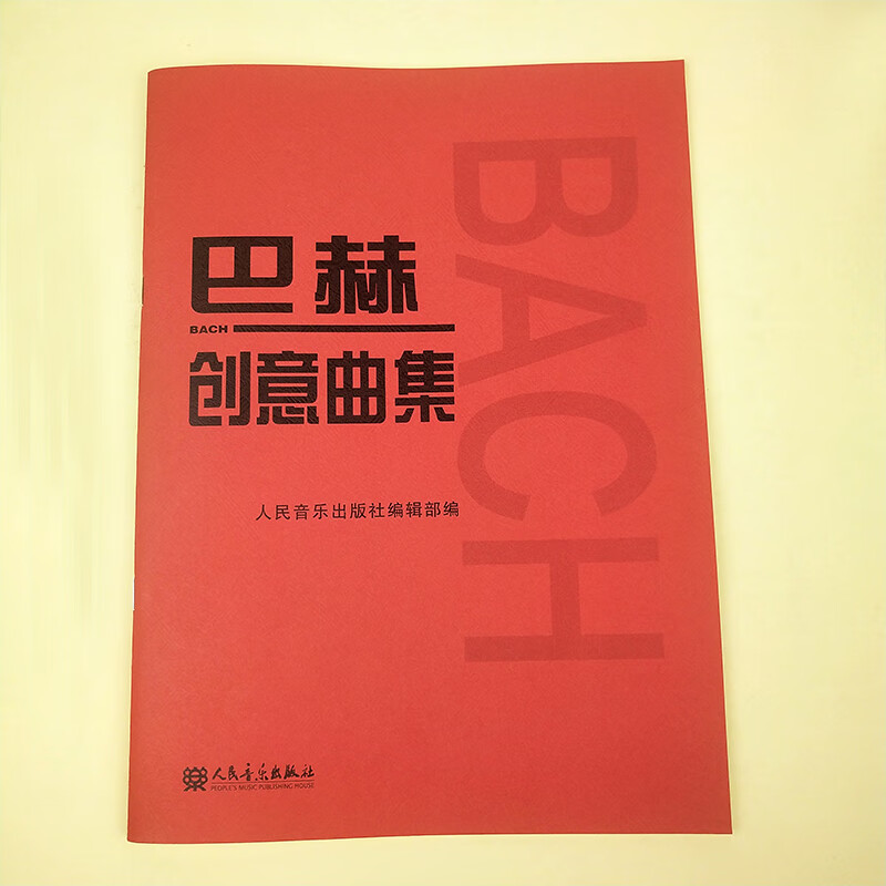 巴赫创意曲集二部三部创意曲巴赫初级钢琴曲集巴赫二部创意曲集 巴赫三部创意曲集钢琴谱钢琴书籍人民音