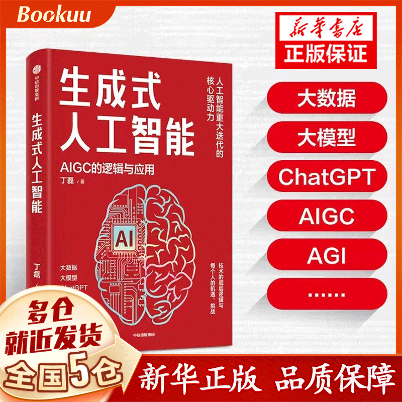 【包邮】生成式人工智能：AIGC的逻辑与应用 一本书带你读透AIGC!带你厘清底层逻辑、掌控智能未来