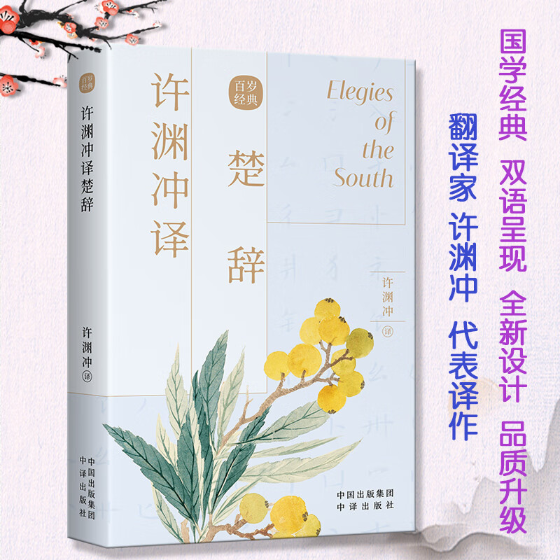 许渊冲英译楚辞 古风设计 汉英对照 传世经典收录古典文学赏析 百岁翻译家许渊冲译文呈现共赏 外文语境下的国文经典