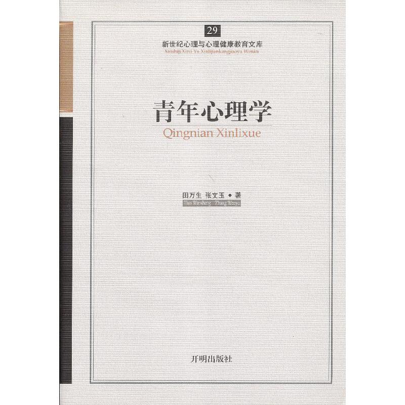 心育文库29——青年心理学