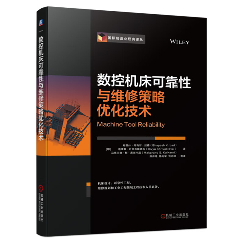 数控机床可靠性与维修策略优化技术