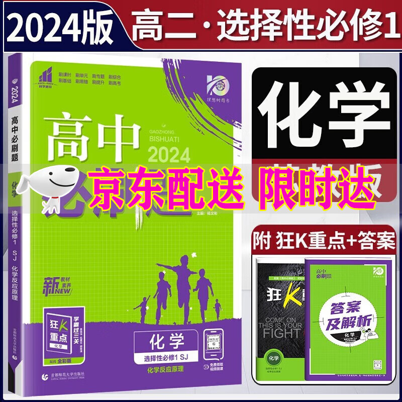 2024新版高中必刷题化学选择性必修1化学反应原理SJ苏教版高二上册选修一新教材同步课时练习册辅导书训练复习作业本资料
