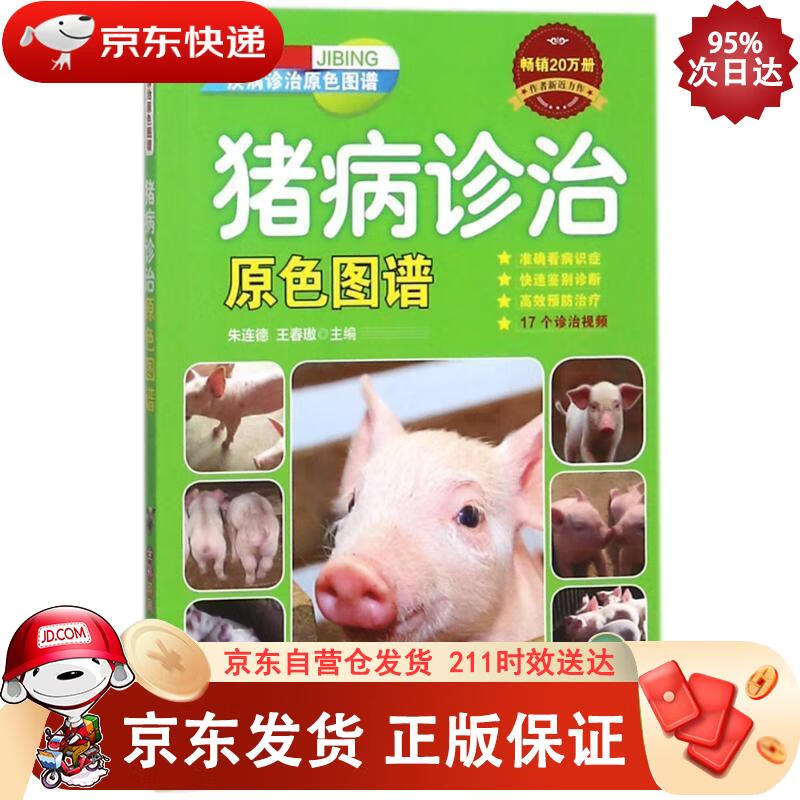 猪病诊治原色图谱 机械工业出版社 9787111588580