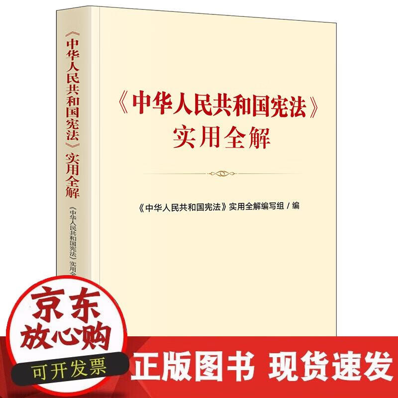 【现货】《中华人民共和国宪法》实用全解