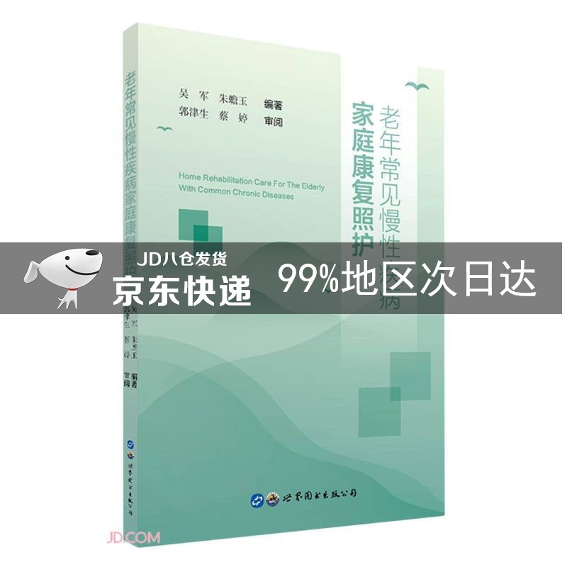 老年常见慢性疾病家庭康复照护