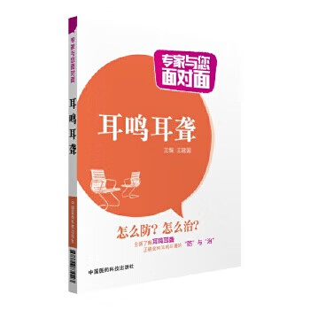耳鸣耳聋-专家与您面对面 王建国【书】
