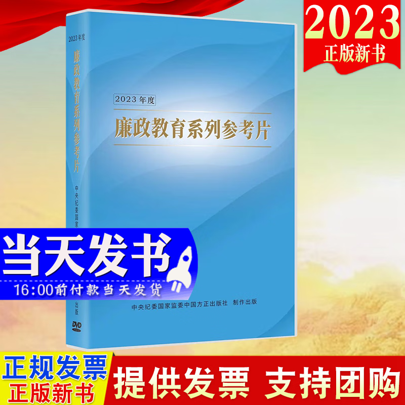 现货 2023年度《廉政教育系列参考片》专题片共6部 党员干部纪律教育警示教育廉洁文化建设 DVD光盘 中国方正出版社9787887780638 80638