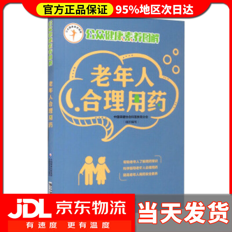 老年人合理用药 公众健康素养图解 中国保健协会科普教育分会 编