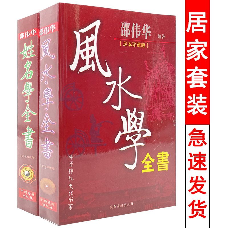 邵伟华书籍全套姓名学风水学完整无删减版居家基础地理风水大全 32开-风水学+姓名学-2本